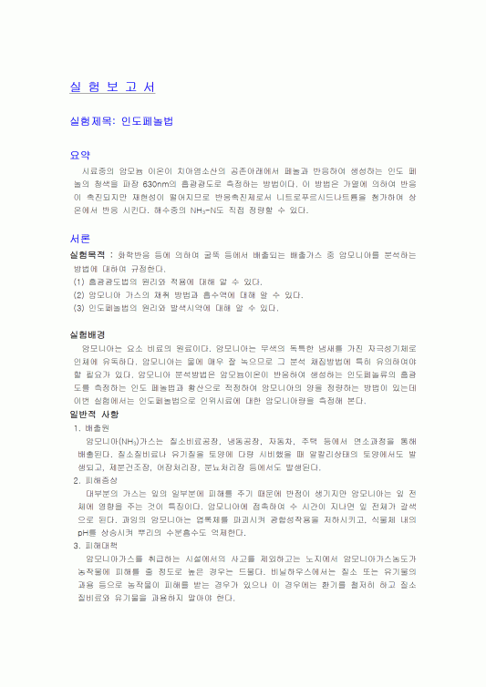 인도페놀법 레포트 자료