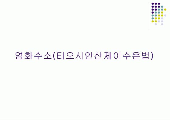 염화수소(티오시안산제이수은법)