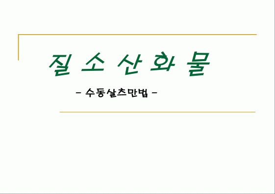 질소산화물(수동살츠만법)