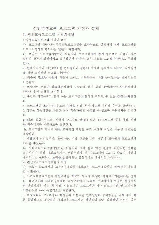 성인평생교육 프로그램 기획과 설계