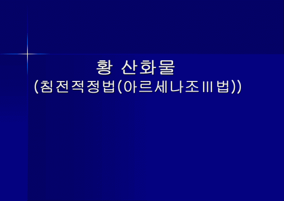 황산화물(침전적정법(아르세나조법))