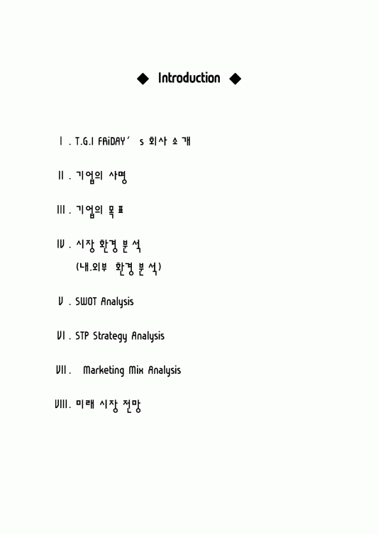 티지아이프라이데이스 마케팅 사례