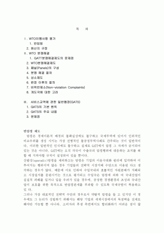 WTO에대해 레포트 자료