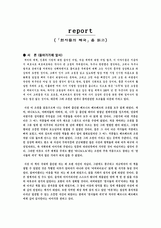 [독후감]천사들의 제국을 보고