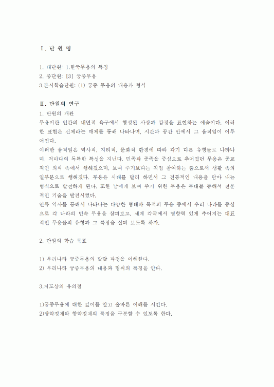 궁중무용 교수 학습 지도안