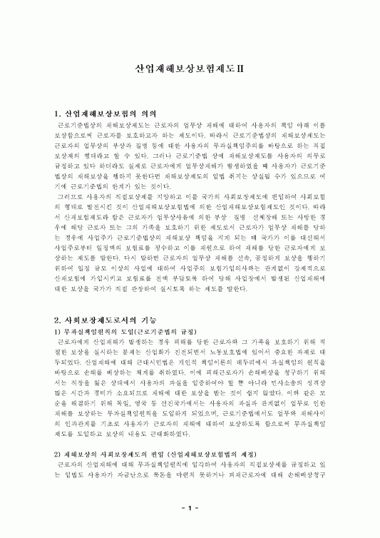 산업재해보상보험제도Ⅱ