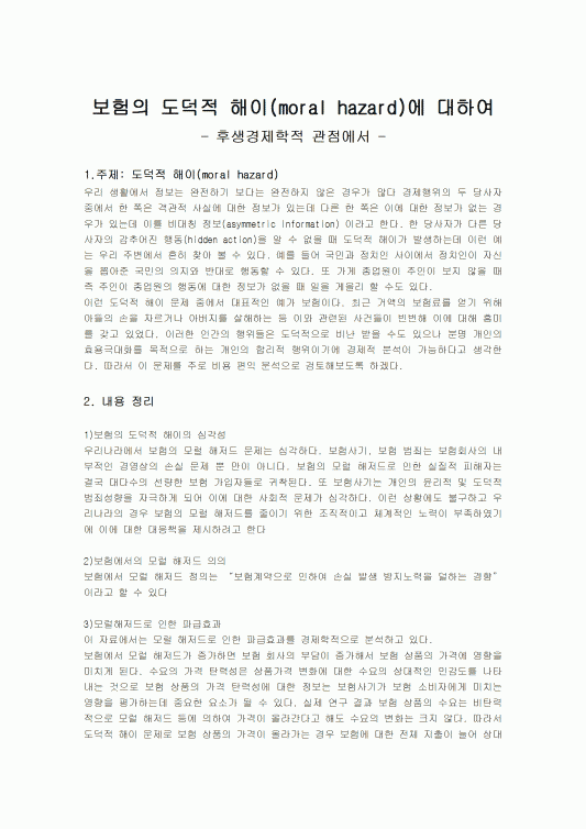 보험의 도덕적 해이(moral hazard)의 문제