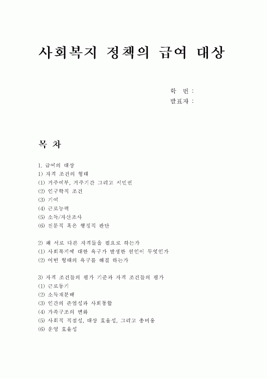 사회복지정책 상의 급여대상에 관하여