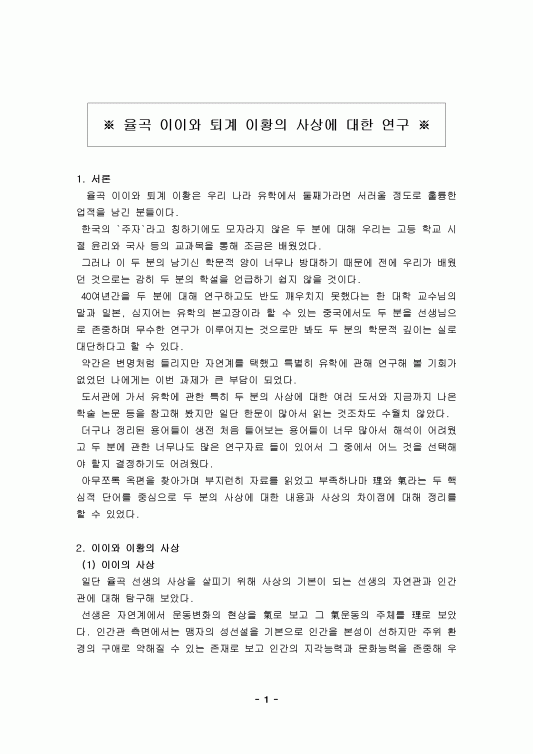 율곡 이이와 퇴계 이황의 사상에 대한 연구