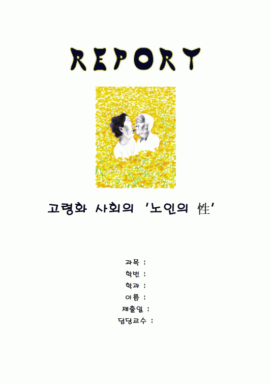고령화사회 노인의 性