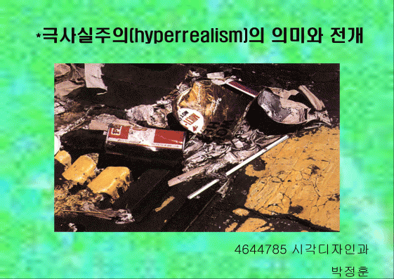 극사실주의 의 의미와 배경,전개