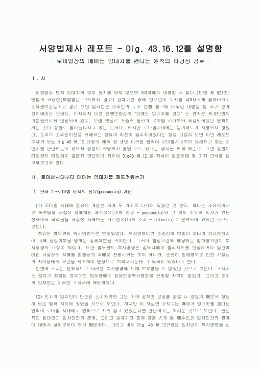 로마법상 매매는 임대차를 깬다는 원칙에 대한 검토