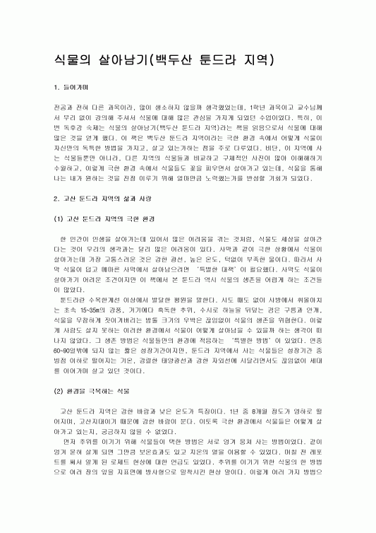 식물의 살아남기(백두산 툰드라 지역)
