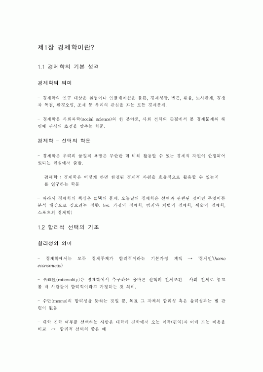 경제학의 기본 성격 합리적 선택의 기초