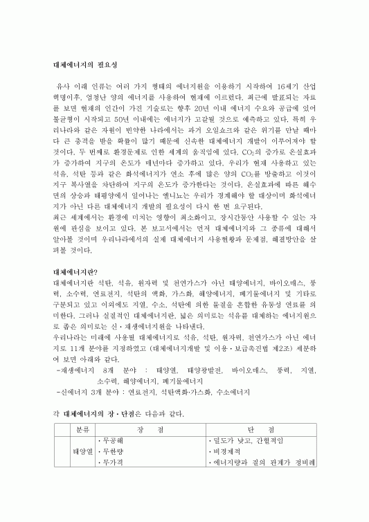 대체에너지에대해