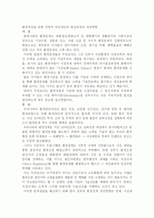 환경개선을 위한 경제적 유인제도의 발전과정과 개선방향