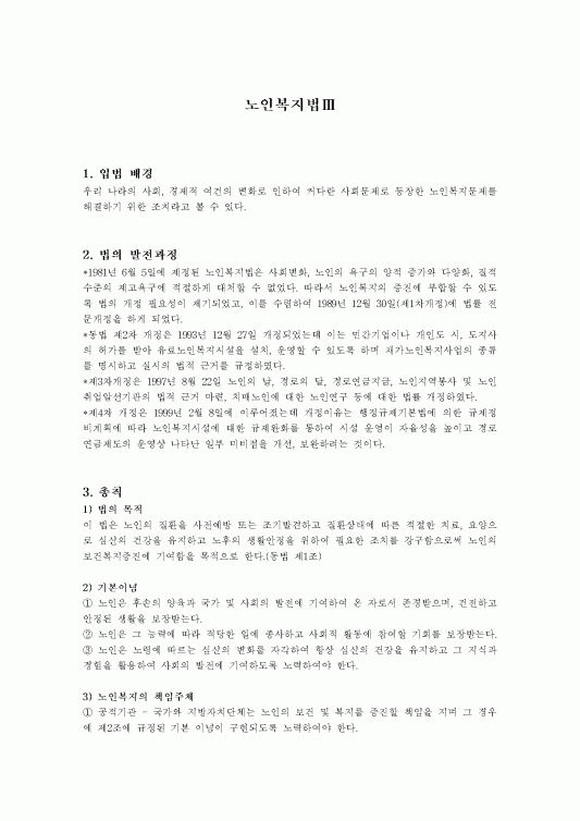 노인복지법Ⅲ