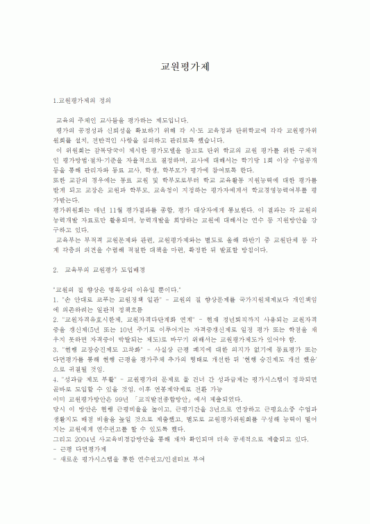 교원평가제의 정의및 그에따른 고찰
