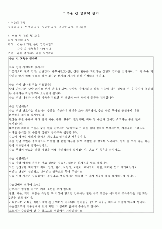 수술 전후 간호와 관리