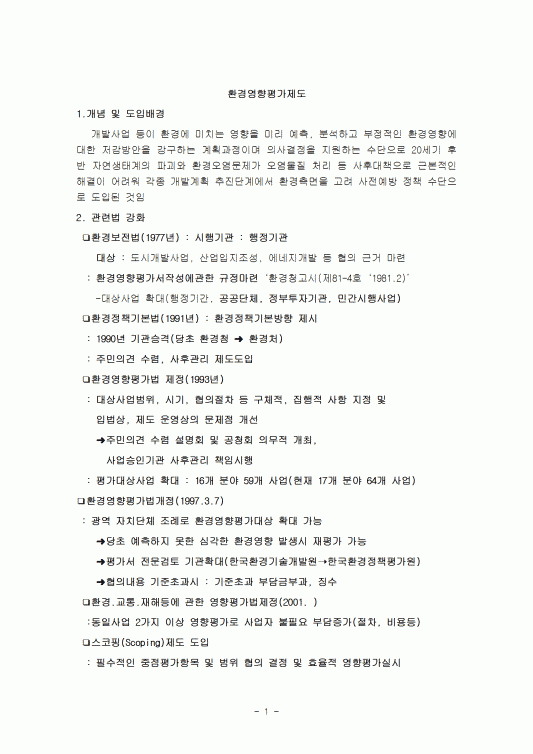 [분석/조사] 환경영향평가제도