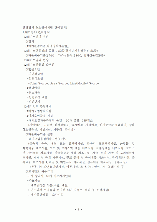 환경정책 (오염매체별 관리정책)