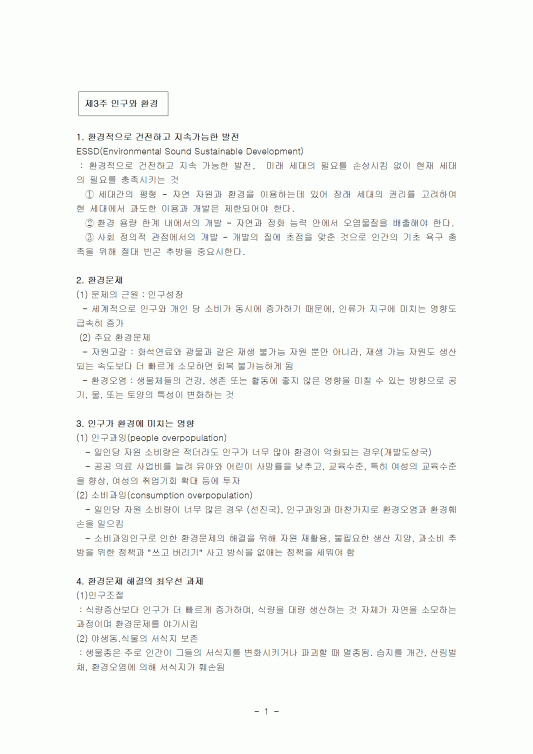 인구와 환경 레포트 자료