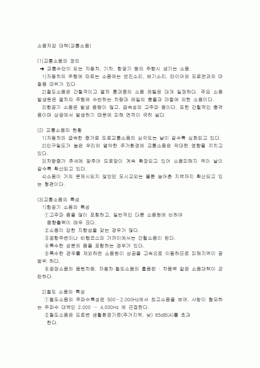 소음저감 대책(교통소음)