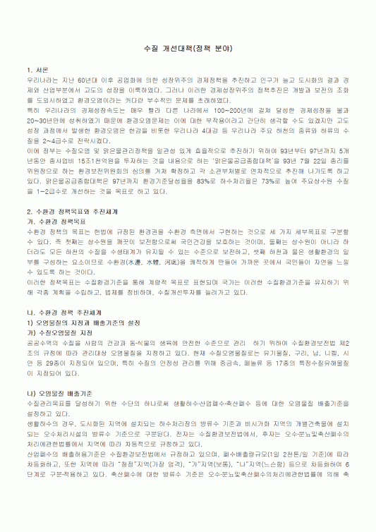 수질 개선대책(정책 분야)