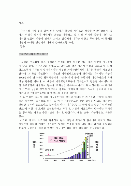 지구온난화 발생원인과 우리나라의 대책의     개선방향