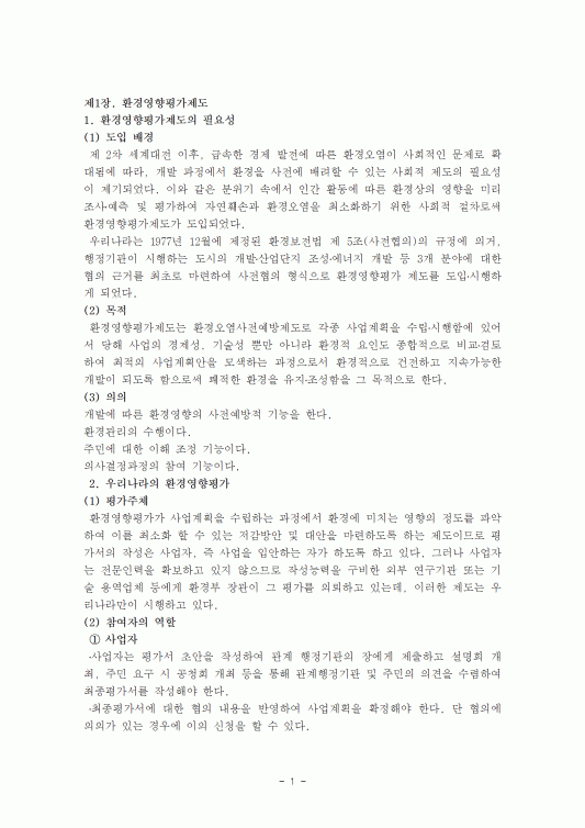 환경영향평가_추진정책의_발전과_개선방안