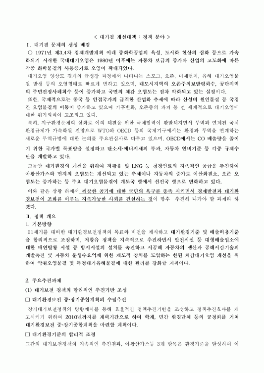 대기질 개선대책 : 정책 분야