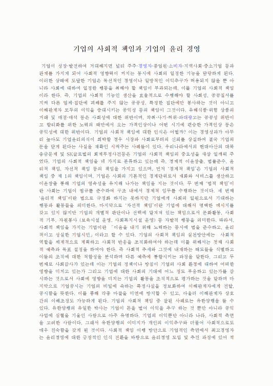 기업의 사회적 책임과 기업의 윤리 경영