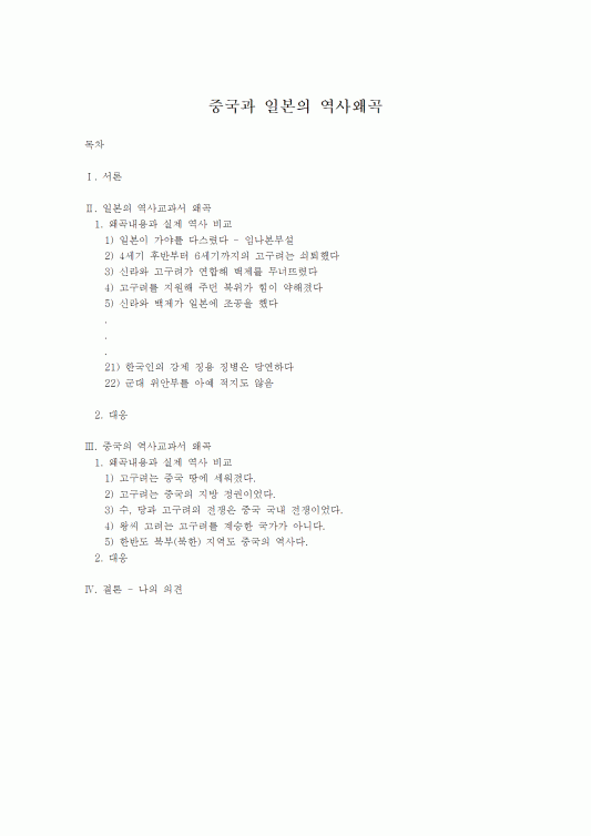 중국과 일본의 역사왜곡