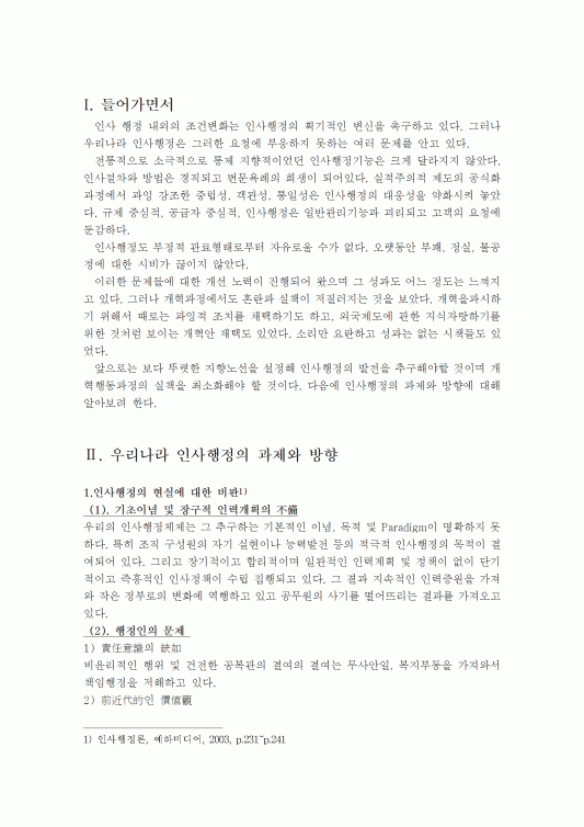 인사행정의 발달과 접근방법