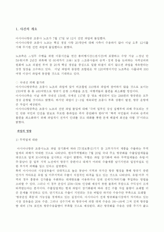 아시아나 조종사 노조의 쟁의행위 및 이에대한 정부의 긴급조정 행사의 사례