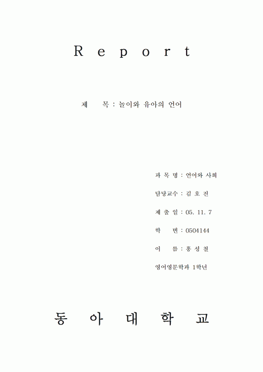 놀이와 유아의 언어
