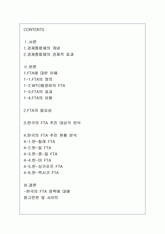 한국의 FTA현황 분석과 개선방안