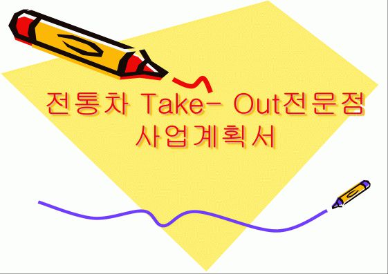 [사업계획서]전통차 Take- Out전문점 사업계획서
