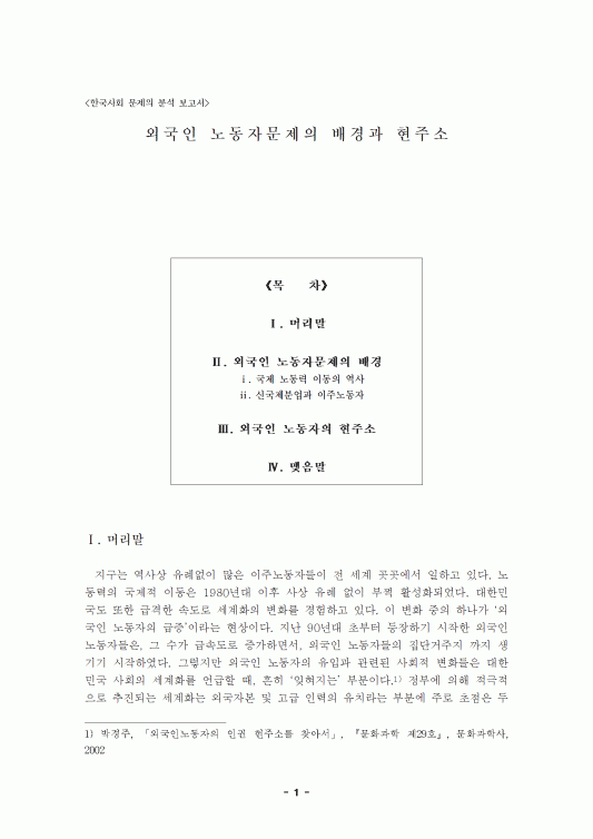 외국인 노동자문제의 배경과 현주소
