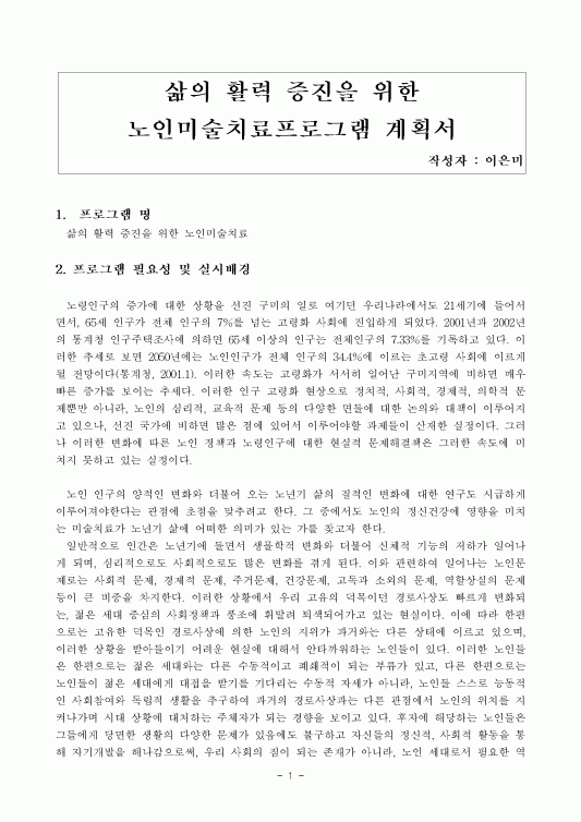 삶의 활력 증진을 위한 노인미술치료