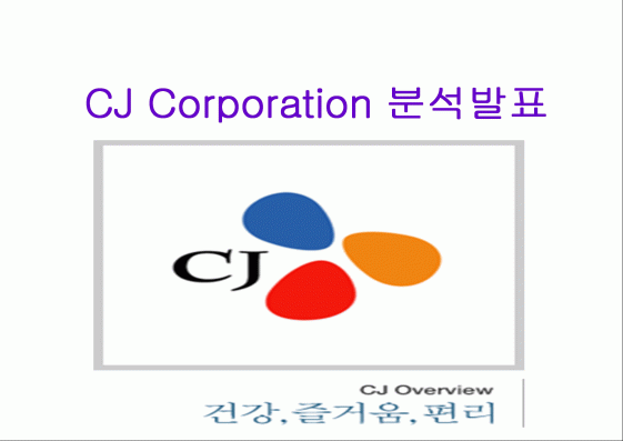 [PPT] CJ기업 분석