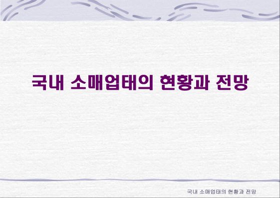[유통업개론] 국내 소매업태의 현황과 전망