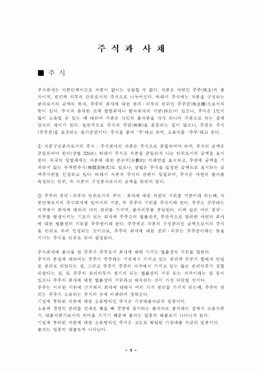 주식과 사채 의 차이점