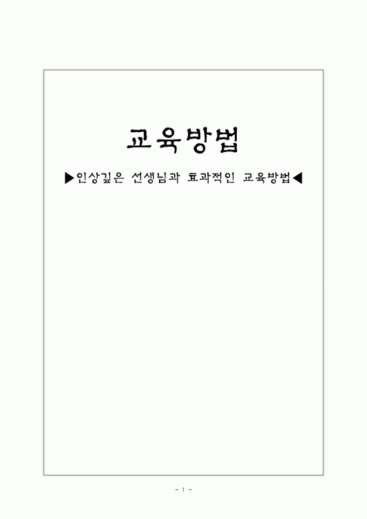 효과적인 교수방법