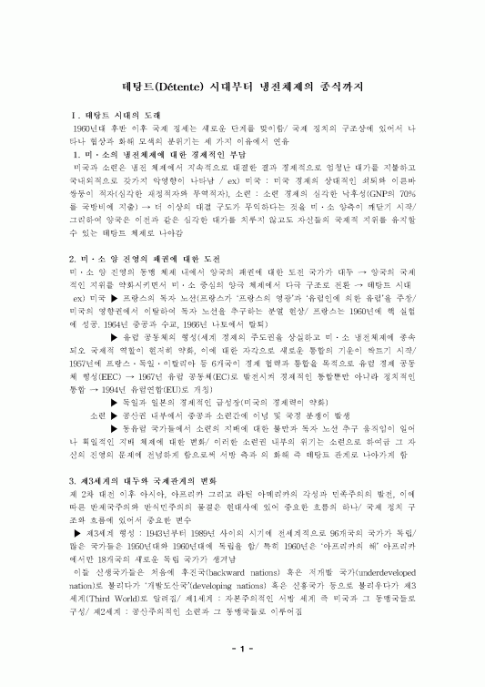 데탕트(D&eacute;tente) 시대부터 냉전체제의 종식까지