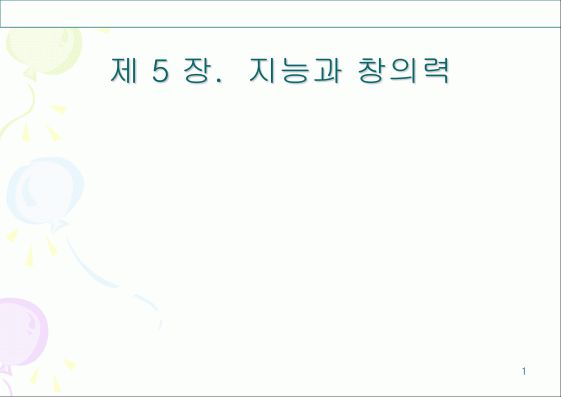 지능과 창의력 레포트
