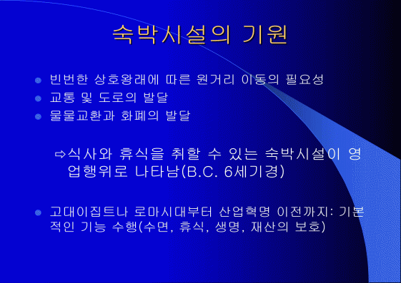 호텔의 역사 레포트 자료