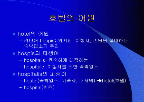 호텔의 개념과 종류