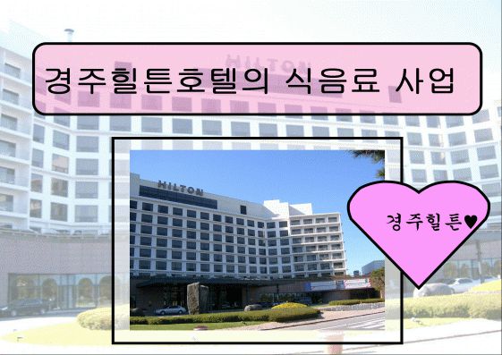 경주힐튼호텔의 식음료 사업