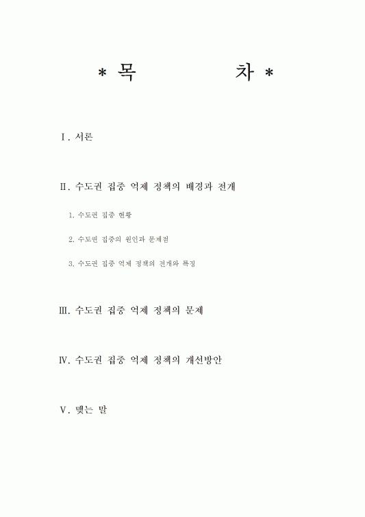 수도권 정책 레포트 자료